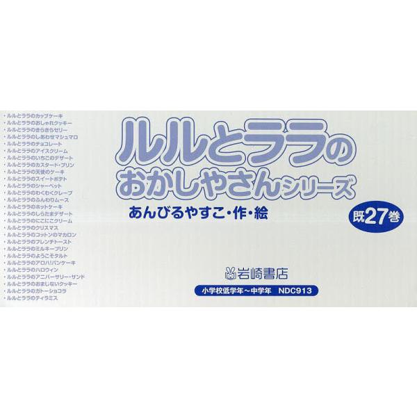作・絵:あんびるやすこ出版社:岩崎書店発売日:2023年キーワード:ルルとララのおかしやさんシリーズ２７巻セットあんびるやすこ るるとららのおかしやさんしりーず ルルトララノオカシヤサンシリーズ あんびる やすこ アンビル ヤスコ