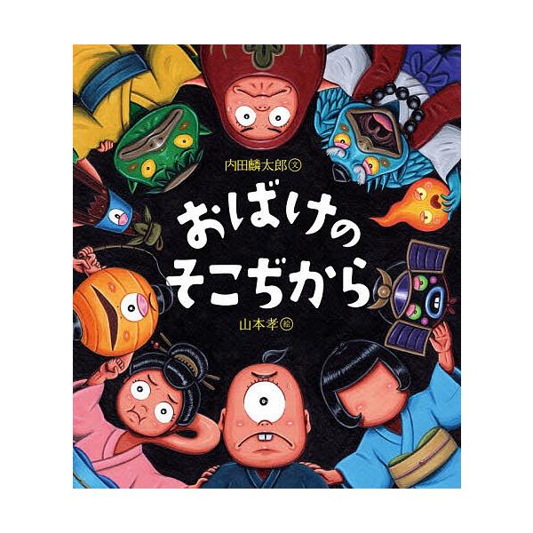 ※商品画像はイメージや仮デザインが含まれている場合があります。帯の有無など実際と異なる場合があります。文:内田麟太郎　絵:山本孝出版社:岩崎書店発売日:2026年04月キーワード:おばけのそこぢから内田麟太郎山本孝 おばけのそこじから オバ...
