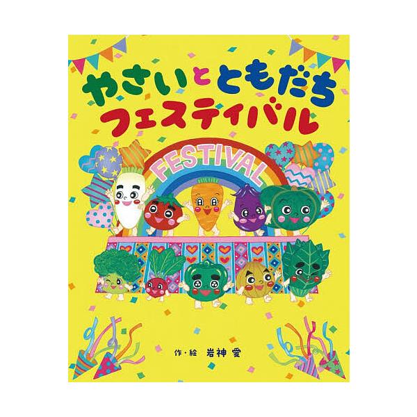 ※商品画像はイメージや仮デザインが含まれている場合があります。帯の有無など実際と異なる場合があります。作・絵:岩神愛出版社:岩崎書店発売日:2026年04月キーワード:やさいとともだちフェスティバル岩神愛 やさいとともだちふえすていばる ヤ...