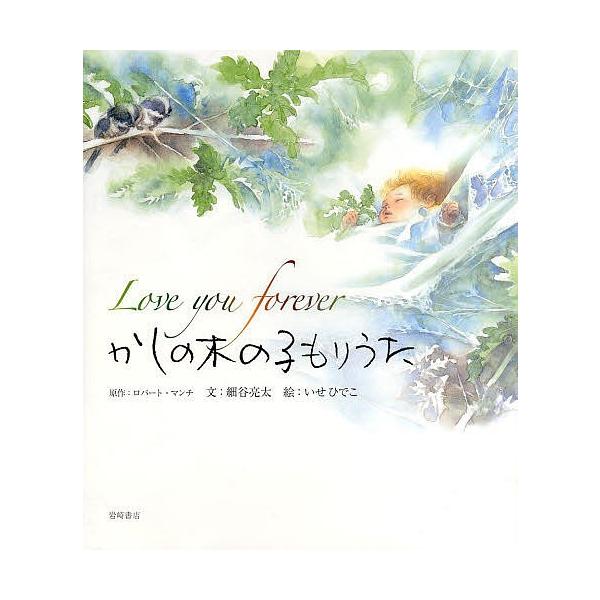 原作:ロバート・マンチ　文:細谷亮太　絵:いせひでこ出版社:岩崎書店発売日:2014年03月キーワード:かしの木の子もりうたロバート・マンチ細谷亮太いせひでこ かしのきのこもりうた カシノキノコモリウタ まんち ろば−と ＭＵＮＳＣＨ マン...