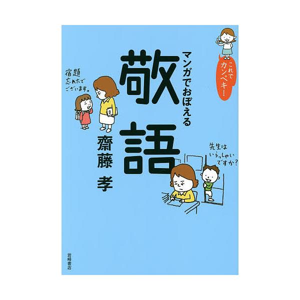※商品画像はイメージや仮デザインが含まれている場合があります。帯の有無など実際と異なる場合があります。著:齋藤孝出版社:岩崎書店発売日:2014年05月シリーズ名等:これでカンペキ！キーワード:マンガでおぼえる敬語齋藤孝 まんがでおぼえるけ...