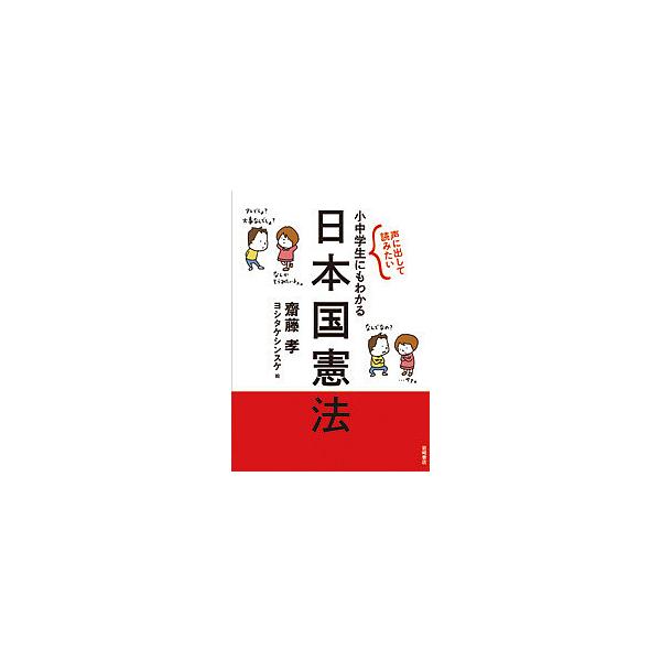※商品画像はイメージや仮デザインが含まれている場合があります。帯の有無など実際と異なる場合があります。著:齋藤孝　絵:ヨシタケシンスケ出版社:岩崎書店発売日:2015年08月キーワード:声に出して読みたい小中学生にもわかる日本国憲法齋藤孝ヨ...