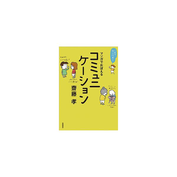 ※商品画像はイメージや仮デザインが含まれている場合があります。帯の有無など実際と異なる場合があります。著:齋藤孝出版社:岩崎書店発売日:2017年07月シリーズ名等:これでカンペキ！キーワード:マンガでおぼえるコミュニケーション齋藤孝 まん...