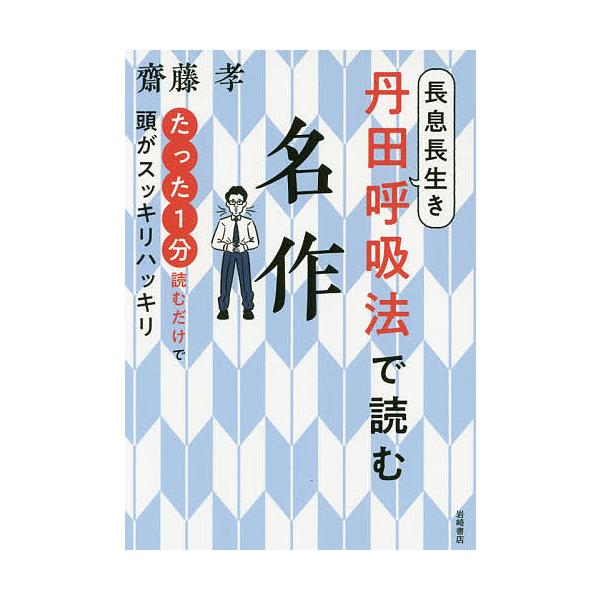 ※商品画像はイメージや仮デザインが含まれている場合があります。帯の有無など実際と異なる場合があります。著:齋藤孝出版社:岩崎書店発売日:2019年07月キーワード:長息長生き丹田呼吸法で読む名作たった１分読むだけで頭がスッキリハッキリ齋藤孝...