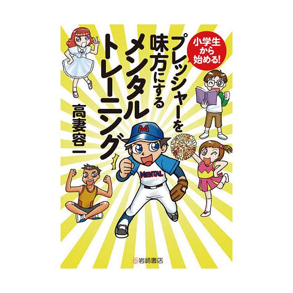 ※商品画像はイメージや仮デザインが含まれている場合があります。帯の有無など実際と異なる場合があります。著:高妻容一出版社:岩崎書店発売日:2021年01月キーワード:小学生から始める！プレッシャーを味方にするメンタルトレーニング高妻容一 し...