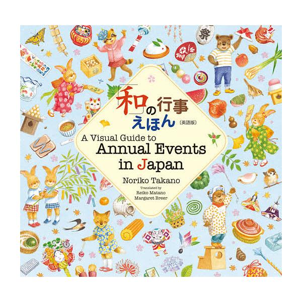 ※商品画像はイメージや仮デザインが含まれている場合があります。帯の有無など実際と異なる場合があります。作:高野紀子　訳:股野儷子　訳:マーガレット・ブリアー出版社:岩崎書店発売日:2021年10月キーワード:「和」の行事えほん英語版高野紀子...