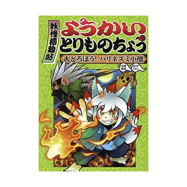 ※商品画像はイメージや仮デザインが含まれている場合があります。帯の有無など実際と異なる場合があります。作:大崎悌造　画:ありがひとし出版社:岩崎書店発売日:2014年05月巻数:2巻キーワード:ようかいとりものちょう２大崎悌造ありがひとし ...