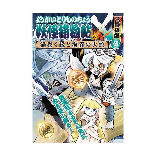 ※商品画像はイメージや仮デザインが含まれている場合があります。帯の有無など実際と異なる場合があります。原案:大崎悌造　作:ありがひとし出版社:岩崎書店発売日:2026年08月シリーズ名等:ようかいとりものちょう ２１キーワード:妖怪捕物帖×...