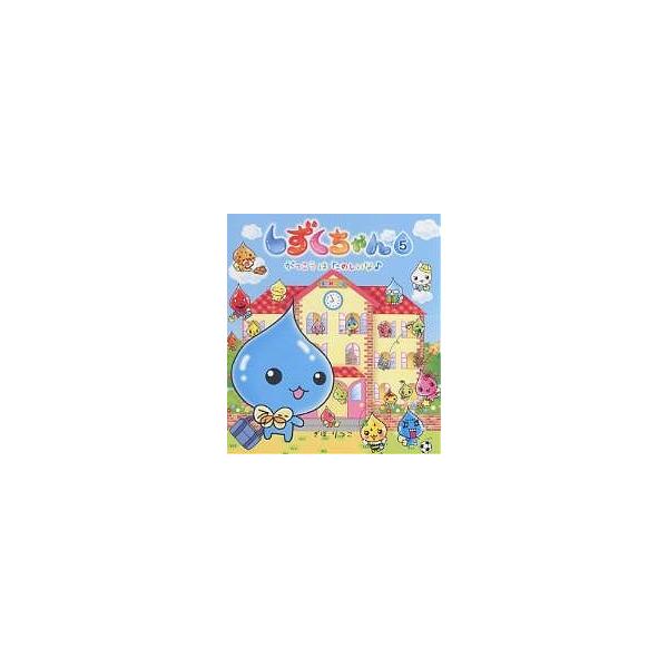 ※商品画像はイメージや仮デザインが含まれている場合があります。帯の有無など実際と異なる場合があります。著:ぎぼりつこ出版社:岩崎書店発売日:2005年08月キーワード:しずくちゃん５ぎぼりつこ プレゼント ギフト 誕生日 子供 クリスマス ...