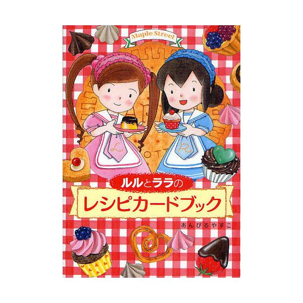 作・絵:あんびるやすこ出版社:岩崎書店発売日:2010年09月シリーズ名等:Maple Streetキーワード:ルルとララのレシピカードブックあんびるやすこ るるとららのれしぴかーどぶつく ルルトララノレシピカードブツク あんびる やすこ ...