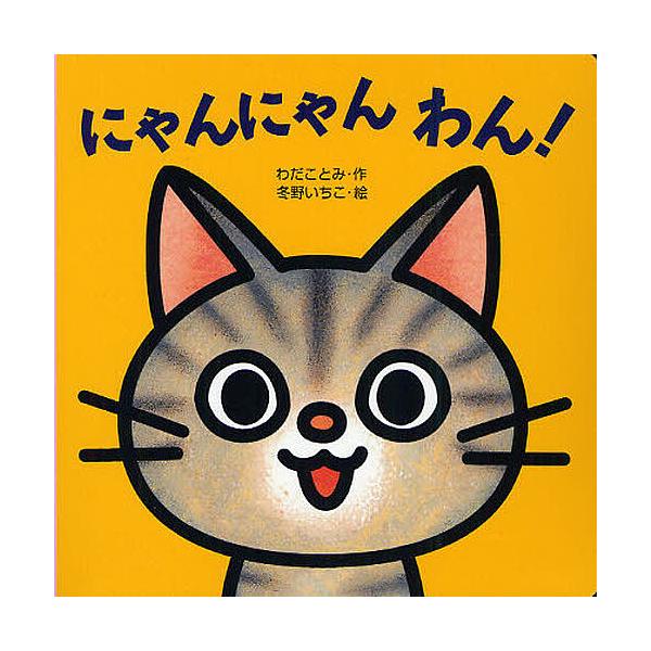 ※商品画像はイメージや仮デザインが含まれている場合があります。帯の有無など実際と異なる場合があります。作:わだことみ　絵:冬野いちこ出版社:岩崎書店発売日:2011年10月シリーズ名等:ミニしかけセレクト １キーワード:にゃんにゃんわん！わ...