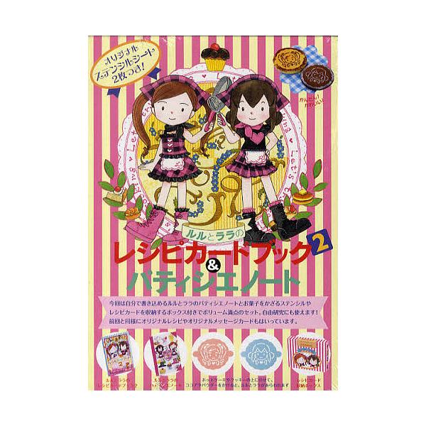作・絵:あんびるやすこ出版社:岩崎書店発売日:2012年08月キーワード:ルルとララのレシピカードブック２＆パティシエノートあんびるやすこ るるとららのれしぴかーどぶつく ルルトララノレシピカードブツク あんびる やすこ アンビル ヤスコ