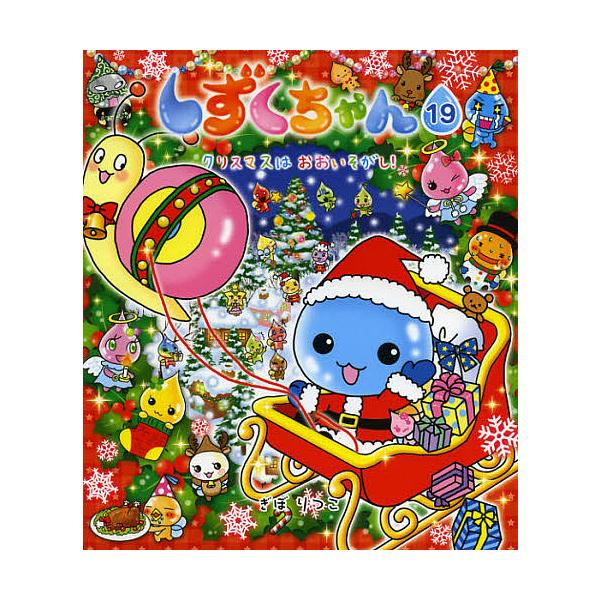 ※商品画像はイメージや仮デザインが含まれている場合があります。帯の有無など実際と異なる場合があります。作・絵:ぎぼりつこ出版社:岩崎書店発売日:2012年10月キーワード:しずくちゃん１９ぎぼりつこ プレゼント ギフト 誕生日 子供 クリス...