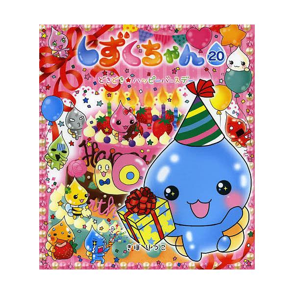 ※商品画像はイメージや仮デザインが含まれている場合があります。帯の有無など実際と異なる場合があります。作・絵:ぎぼりつこ出版社:岩崎書店発売日:2013年03月キーワード:しずくちゃん２０ぎぼりつこ プレゼント ギフト 誕生日 子供 クリス...