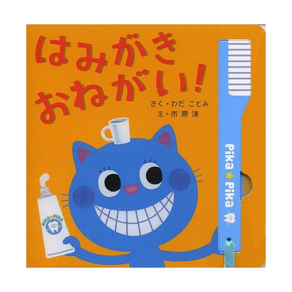 ※商品画像はイメージや仮デザインが含まれている場合があります。帯の有無など実際と異なる場合があります。さく:わだことみ　え:市原淳出版社:岩崎書店発売日:2013年08月シリーズ名等:できるかな ２キーワード:はみがきおねがい！わだことみ市...