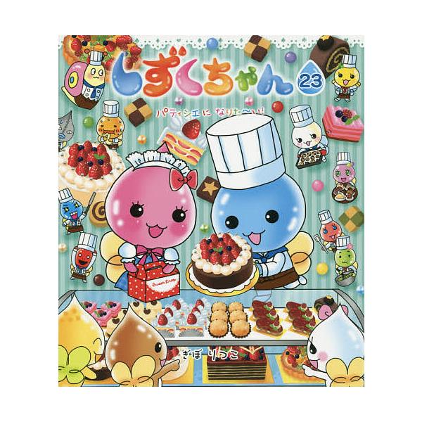※商品画像はイメージや仮デザインが含まれている場合があります。帯の有無など実際と異なる場合があります。作・絵:ぎぼりつこ出版社:岩崎書店発売日:2014年10月キーワード:しずくちゃん２３ぎぼりつこ プレゼント ギフト 誕生日 子供 クリス...