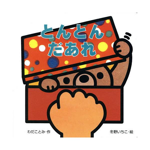 ※商品画像はイメージや仮デザインが含まれている場合があります。帯の有無など実際と異なる場合があります。作:わだことみ　絵:冬野いちこ出版社:岩崎書店発売日:2014年10月シリーズ名等:ミニしかけセレクト ９キーワード:とんとんだあれわだこ...
