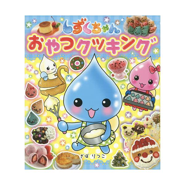 ※商品画像はイメージや仮デザインが含まれている場合があります。帯の有無など実際と異なる場合があります。作・絵:ぎぼりつこ出版社:岩崎書店発売日:2015年08月キーワード:しずくちゃんおやつクッキングぎぼりつこ プレゼント ギフト 誕生日 ...