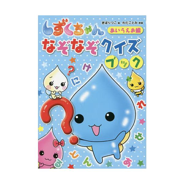 ※商品画像はイメージや仮デザインが含まれている場合があります。帯の有無など実際と異なる場合があります。原案:わだことみ　絵:ぎぼりつこ出版社:岩崎書店発売日:2016年09月キーワード:しずくちゃんなぞなぞクイズブックあいうえお編わだことみ...
