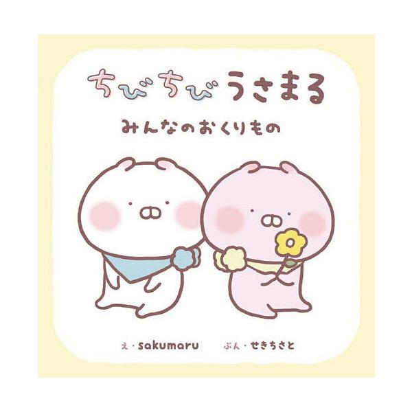※商品画像はイメージや仮デザインが含まれている場合があります。帯の有無など実際と異なる場合があります。え:sakumaru　ぶん:せきちさと出版社:岩崎書店発売日:2023年09月キーワード:ちびちびうさまるみんなのおくりものsakumar...