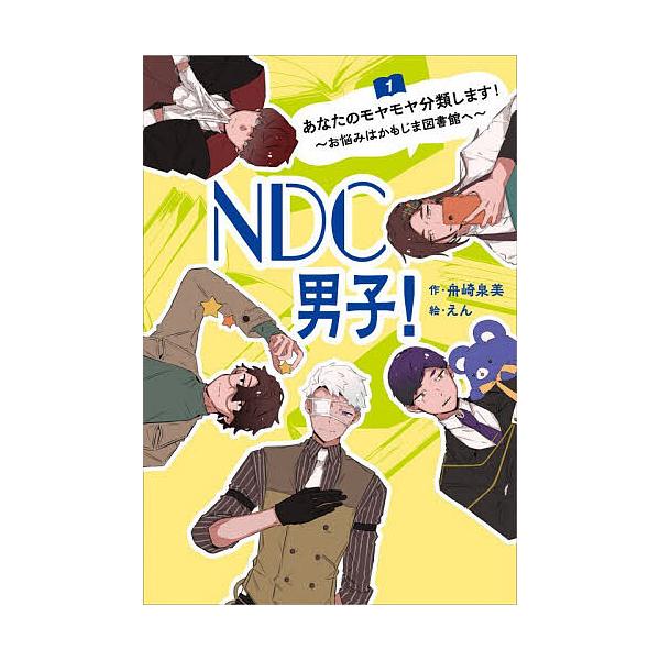 ※商品画像はイメージや仮デザインが含まれている場合があります。帯の有無など実際と異なる場合があります。作:舟崎泉美　絵:えん出版社:岩崎書店発売日:2026年06月キーワード:NDC男子！１舟崎泉美えん えぬでいーしーだんし１ エヌデイーシ...