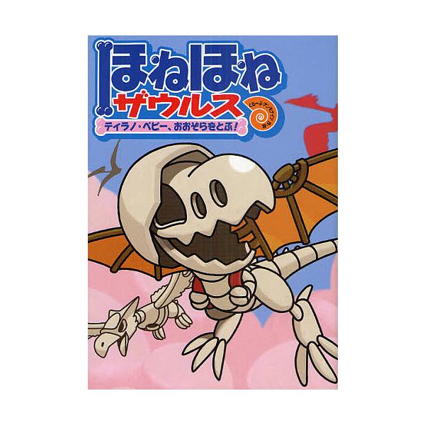 ※商品画像はイメージや仮デザインが含まれている場合があります。帯の有無など実際と異なる場合があります。原案:カバヤ食品株式会社　作・絵:・監修ぐるーぷ・アンモナイツ出版社:岩崎書店発売日:2011年02月キーワード:ほねほねザウルス５カバヤ...