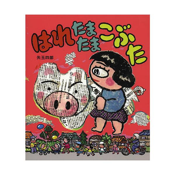 作・絵:矢玉四郎出版社:岩崎書店発売日:2013年07月キーワード:はれたまたまこぶた矢玉四郎 はれたまたまこぶた ハレタマタマコブタ やだま しろう ヤダマ シロウ