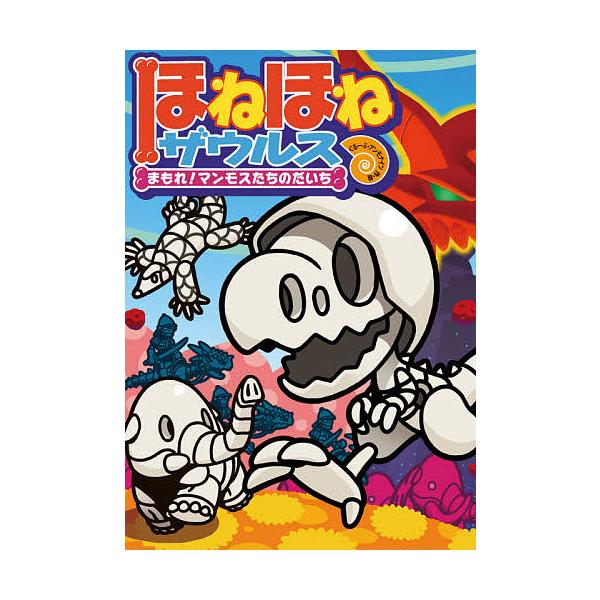 ※商品画像はイメージや仮デザインが含まれている場合があります。帯の有無など実際と異なる場合があります。原案:カバヤ食品株式会社　作・絵:・監修ぐるーぷ・アンモナイツ出版社:岩崎書店発売日:2020年08月キーワード:ほねほねザウルス２３カバ...