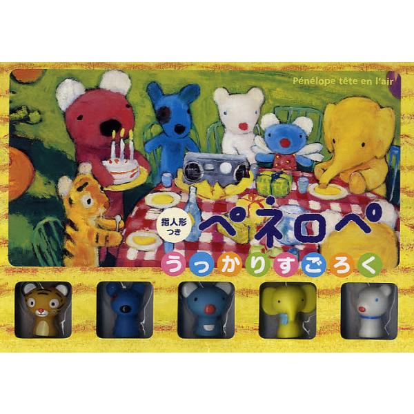 ※商品画像はイメージや仮デザインが含まれている場合があります。帯の有無など実際と異なる場合があります。出版社:岩崎書店発売日:2011年02月キーワード:ペネロペうっかりすごろく指人形つき プレゼント ギフト 誕生日 子供 クリスマス 子ど...