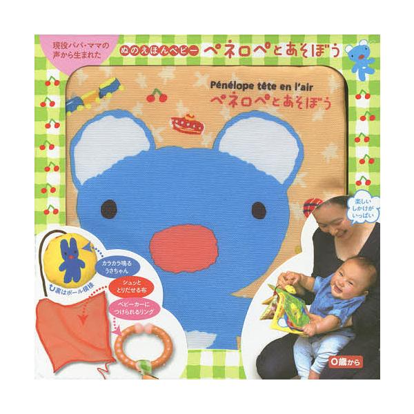 出版社:岩崎書店発売日:2016年05月キーワード:ぬのえほんベビーペネロペとあそぼう えほん 絵本 プレゼント ギフト 誕生日 子供 クリスマス 子ども こども ぬのえほんべびーぺねろぺとあそぼう ヌノエホンベビーペネロペトアソボウ