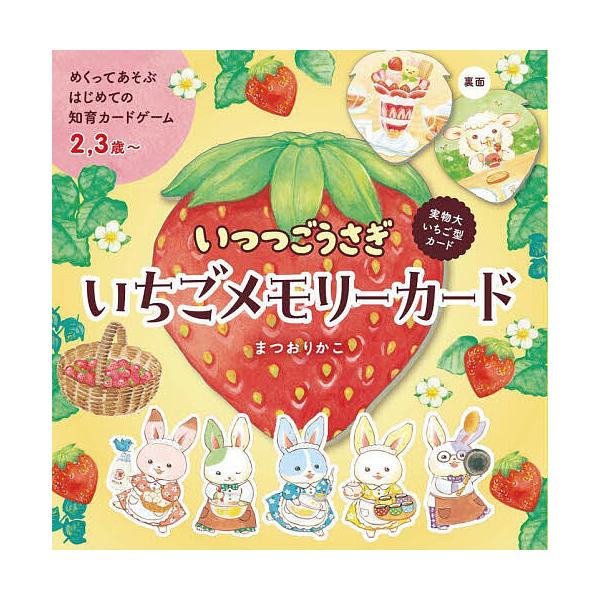 ※商品画像はイメージや仮デザインが含まれている場合があります。帯の有無など実際と異なる場合があります。出版社:岩崎書店発売日:2024年04月キーワード:いつつごうさぎいちごメモリーカード えほん 絵本 プレゼント ギフト 誕生日 子供 ク...