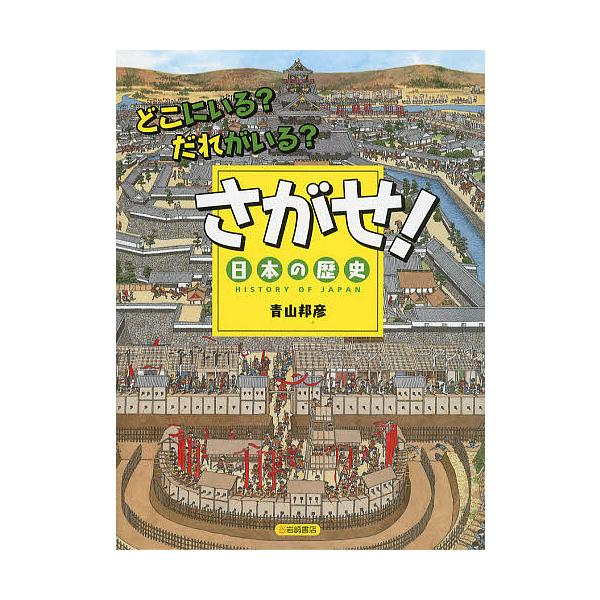 ※商品画像はイメージや仮デザインが含まれている場合があります。帯の有無など実際と異なる場合があります。著:青山邦彦出版社:岩崎書店発売日:2012年11月キーワード:さがせ！日本の歴史どこにいる？だれがいる？青山邦彦 えほん 絵本 プレゼン...