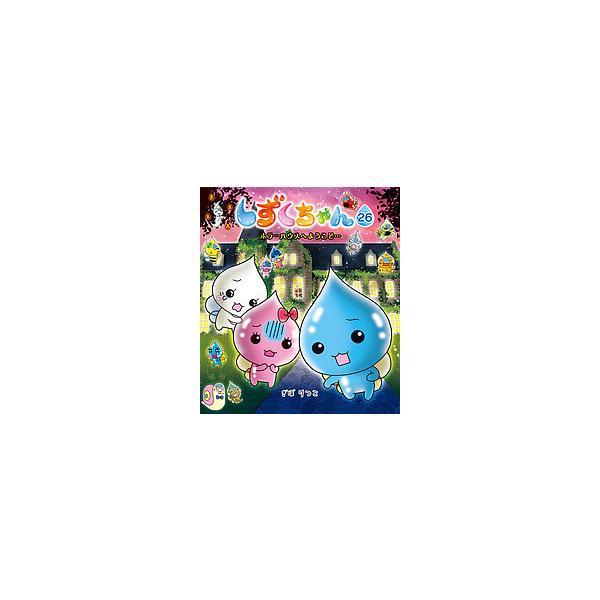 ※商品画像はイメージや仮デザインが含まれている場合があります。帯の有無など実際と異なる場合があります。作・絵:ぎぼりつこ出版社:岩崎書店発売日:2016年03月キーワード:しずくちゃん２６ぎぼりつこ プレゼント ギフト 誕生日 子供 クリス...