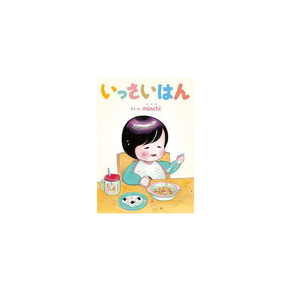 ※商品画像はイメージや仮デザインが含まれている場合があります。帯の有無など実際と異なる場合があります。さく:minchi出版社:岩崎書店発売日:2016年11月キーワード:いっさいはんminchi いつさいはん イツサイハン みんち ミンチ