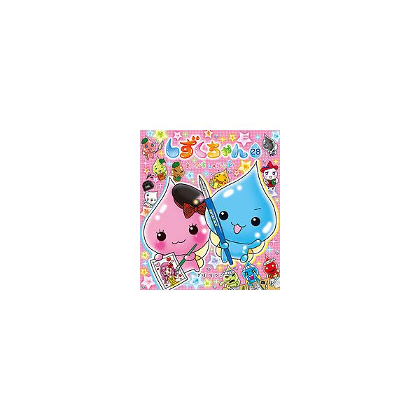 ※商品画像はイメージや仮デザインが含まれている場合があります。帯の有無など実際と異なる場合があります。作・絵:ぎぼりつこ出版社:岩崎書店発売日:2017年03月キーワード:しずくちゃん２８ぎぼりつこ プレゼント ギフト 誕生日 子供 クリス...