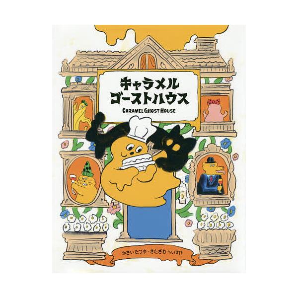 ※商品画像はイメージや仮デザインが含まれている場合があります。帯の有無など実際と異なる場合があります。著:かさいたつや　著:きたざわへいすけ出版社:岩崎書店発売日:2019年09月キーワード:キャラメルゴーストハウスかさいたつやきたざわへい...