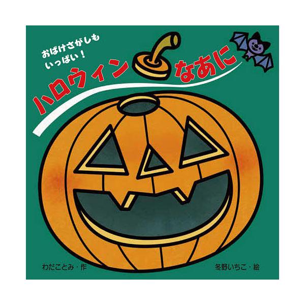 ※商品画像はイメージや仮デザインが含まれている場合があります。帯の有無など実際と異なる場合があります。作:わだことみ　絵:冬野いちこ出版社:岩崎書店発売日:2020年09月シリーズ名等:あかちゃんとあそぼ ６キーワード:ハロウィンなあにわだ...