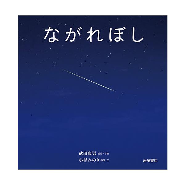 ※商品画像はイメージや仮デザインが含まれている場合があります。帯の有無など実際と異なる場合があります。監修:武田康男　構成:・写真小杉みのり出版社:岩崎書店発売日:2020年12月キーワード:ながれぼし武田康男・写真小杉みのり えほん 絵本...