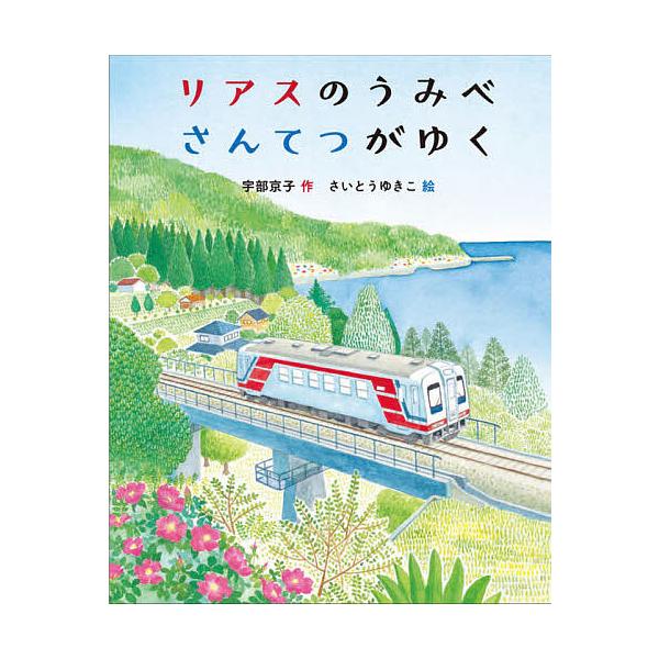 ※商品画像はイメージや仮デザインが含まれている場合があります。帯の有無など実際と異なる場合があります。作:宇部京子　絵:さいとうゆきこ出版社:岩崎書店発売日:2021年02月キーワード:リアスのうみべさんてつがゆく宇部京子さいとうゆきこ り...