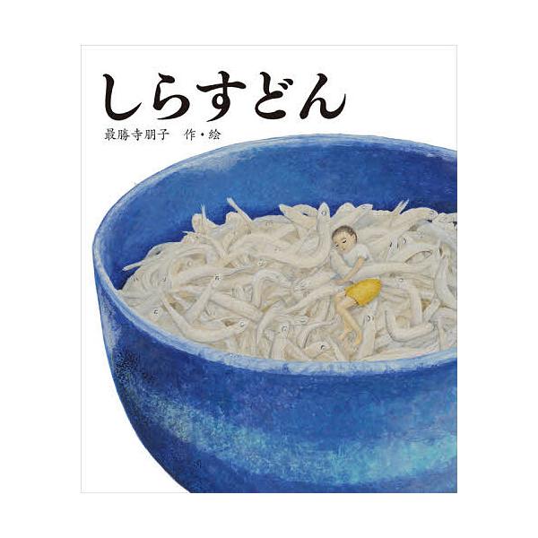 ※商品画像はイメージや仮デザインが含まれている場合があります。帯の有無など実際と異なる場合があります。作・絵:最勝寺朋子出版社:岩崎書店発売日:2021年07月キーワード:しらすどん最勝寺朋子 しらすどん シラスドン さいしようじ ともこ ...