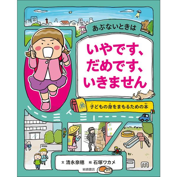 ※商品画像はイメージや仮デザインが含まれている場合があります。帯の有無など実際と異なる場合があります。文:清永奈穂　絵:石塚ワカメ出版社:岩崎書店発売日:2022年02月シリーズ名等:子どもの身をまもるための本キーワード:あぶないときはいや...