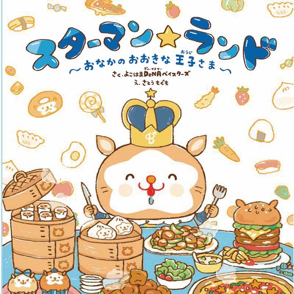 ※商品画像はイメージや仮デザインが含まれている場合があります。帯の有無など実際と異なる場合があります。さく:よこはまDeNAベイスターズ　え:さとうもぐも　監修:横浜DeNAベイスターズ出版社:岩崎書店発売日:2022年05月キーワード:ス...
