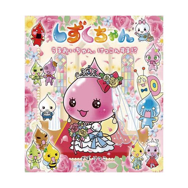 ※商品画像はイメージや仮デザインが含まれている場合があります。帯の有無など実際と異なる場合があります。作・絵:ぎぼりつこ出版社:岩崎書店発売日:2022年03月キーワード:しずくちゃん３８ぎぼりつこ プレゼント ギフト 誕生日 子供 クリス...