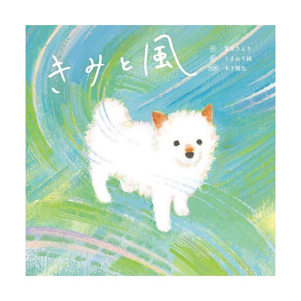 ※商品画像はイメージや仮デザインが含まれている場合があります。帯の有無など実際と異なる場合があります。作:夏生さえり　絵:くまおり純出版社:岩崎書店発売日:2023年10月キーワード:きみと風夏生さえりくまおり純 きみとかぜ キミトカゼ な...