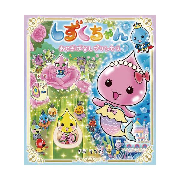 ※商品画像はイメージや仮デザインが含まれている場合があります。帯の有無など実際と異なる場合があります。作・絵:ぎぼりつこ出版社:岩崎書店発売日:2024年04月キーワード:しずくちゃん４２ぎぼりつこ プレゼント ギフト 誕生日 子供 クリス...