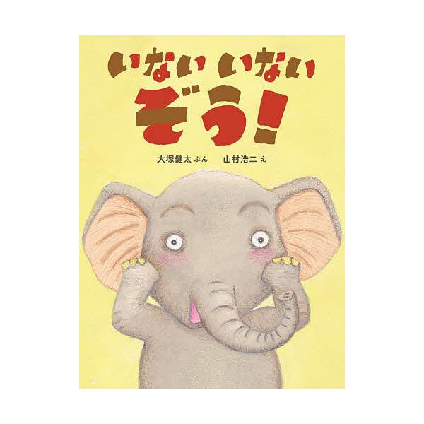 ※商品画像はイメージや仮デザインが含まれている場合があります。帯の有無など実際と異なる場合があります。ぶん:大塚健太　え:山村浩二出版社:岩崎書店発売日:2024年04月キーワード:いないいないぞう！大塚健太山村浩二 えほん 絵本 プレゼン...