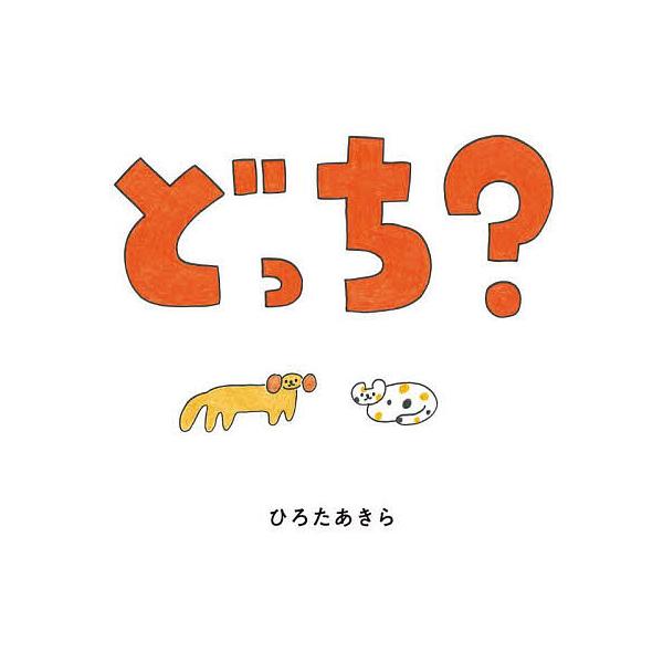 ※商品画像はイメージや仮デザインが含まれている場合があります。帯の有無など実際と異なる場合があります。作・絵:ひろたあきら出版社:岩崎書店発売日:2024年05月キーワード:どっち？ひろたあきら えほん 絵本 プレゼント ギフト 誕生日 子...