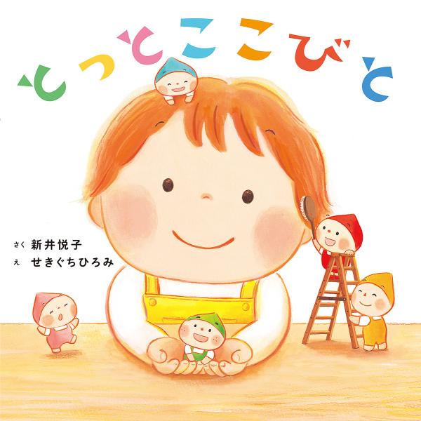 さく:新井悦子　え:せきぐちひろみ出版社:岩崎書店発売日:2024年12月キーワード:とっとここびと新井悦子せきぐちひろみ えほん 絵本 プレゼント ギフト 誕生日 子供 クリスマス 1歳 2歳 3歳 子ども こども とつとここびと トツト...
