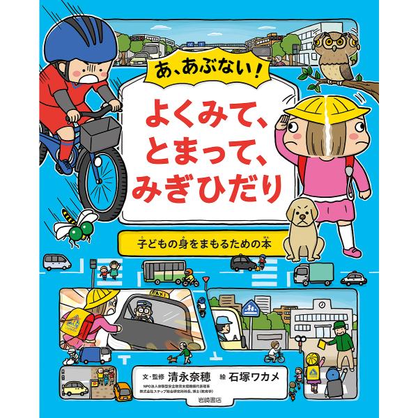 ※商品画像はイメージや仮デザインが含まれている場合があります。帯の有無など実際と異なる場合があります。文:清永奈穂　絵:・監修石塚ワカメ出版社:岩崎書店発売日:2025年02月シリーズ名等:子どもの身をまもるための本キーワード:あ、あぶない...