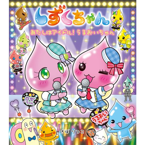 ※商品画像はイメージや仮デザインが含まれている場合があります。帯の有無など実際と異なる場合があります。作・絵:ぎぼりつこ出版社:岩崎書店発売日:2025年02月キーワード:しずくちゃん４３ぎぼりつこ プレゼント ギフト 誕生日 子供 クリス...